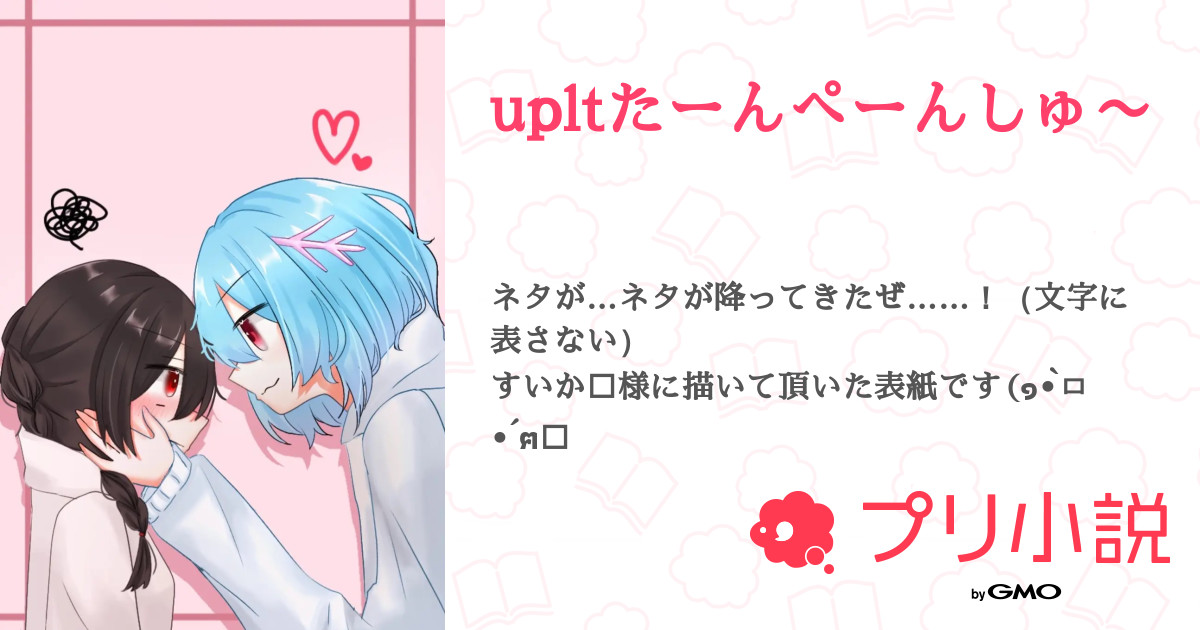 upltたーんぺーんしゅ〜 - 全3話 【連載中】（夜ノ菟☪︎*｡꙳𓈒*･🔫@🐢低小説更新さんの小説） | 無料スマホ夢小説ならプリ小説 byGMO